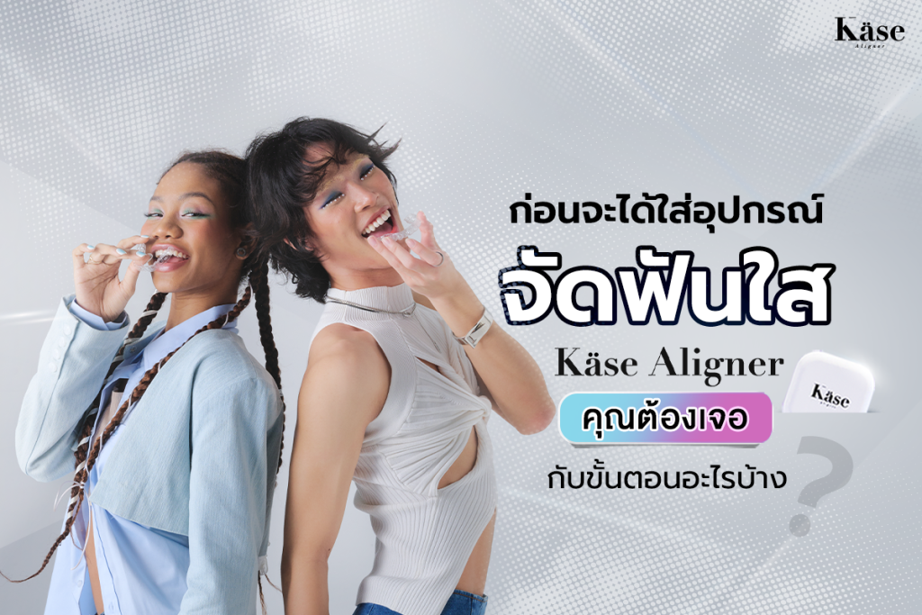 Q&A ไขข้อข้องใจที่คนจัดฟันใส Käse Aligner ควรรู้ - kasealigner