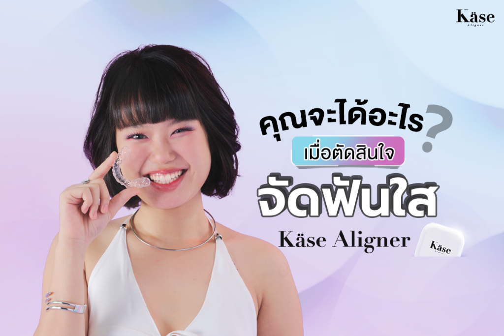 แก้ไขปัญหาฟันสบลึก ด้วยจัดฟันใส Käse Aligner - kasealigner